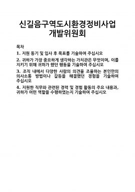 [기업 자기소개서] 신길음구역도시환경정비사업개발위원회 합격 자기소개서 자소서-1페이지