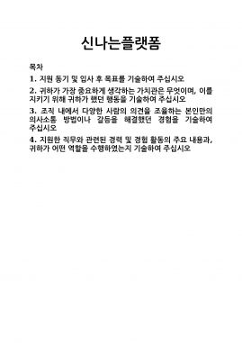 [기업 자기소개서] 신나는플랫폼 합격 자기소개서 자소서-1페이지