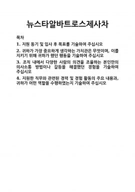 [기업 자기소개서] 뉴스타알바트로스제사차 합격 자기소개서 자소서-1페이지