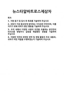 [기업 자기소개서] 뉴스타알바트로스제삼차 합격 자기소개서 자소서-1페이지
