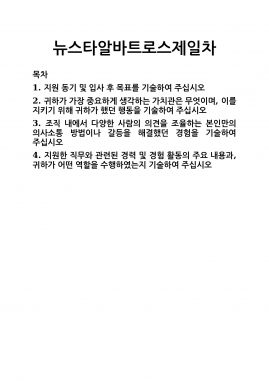 [기업 자기소개서] 뉴스타알바트로스제일차 합격 자기소개서 자소서-1페이지