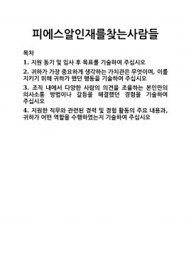 [기업 자기소개서] 피에스알인재를찾는사람들 합격 자기소개서 자소서-1페이지