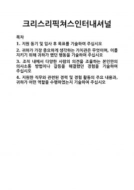 [기업 자기소개서] 크리스리픽쳐스인터내셔널 합격 자기소개서 자소서-1페이지