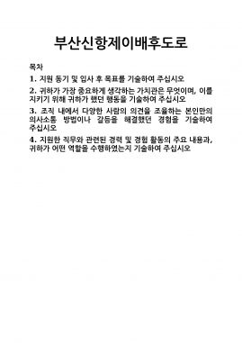 [기업 자기소개서] 부산신항제이배후도로 합격 자기소개서 자소서-1페이지