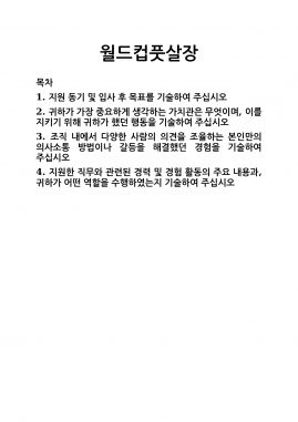 [기업 자기소개서] 월드컵풋살장 합격 자기소개서 자소서-1페이지