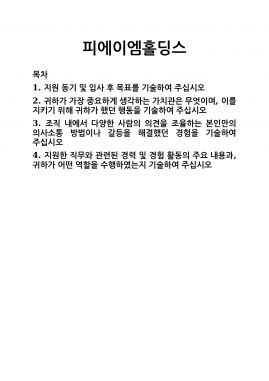 [기업 자기소개서] 피에이엠홀딩스 합격 자기소개서 자소서-1페이지