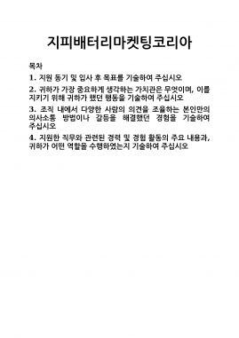 [기업 자기소개서] 지피배터리마켓팅코리아 합격 자기소개서 자소서-1페이지