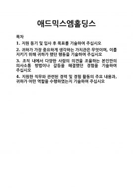 [기업 자기소개서] 애드믹스엠홀딩스 합격 자기소개서 자소서-1페이지