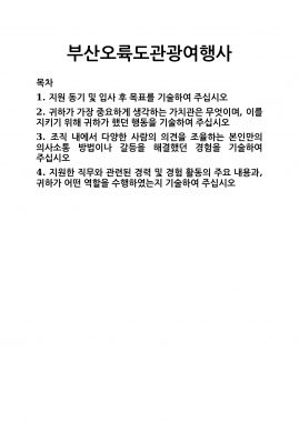[기업 자기소개서] 부산오륙도관광여행사 합격 자기소개서 자소서-1페이지