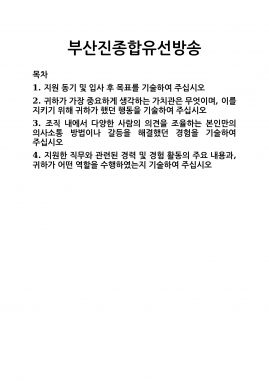 [기업 자기소개서] 부산진종합유선방송 합격 자기소개서 자소서-1페이지