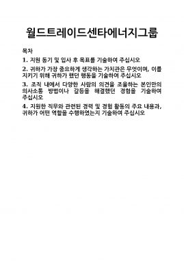[기업 자기소개서] 월드트레이드센타에너지그룹 합격 자기소개서 자소서-1페이지