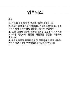 [기업 자기소개서] 엠투닉스 합격 자기소개서 자소서-1페이지