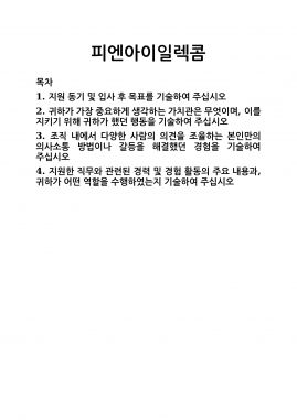 [기업 자기소개서] 피엔아이일렉콤 합격 자기소개서 자소서-1페이지