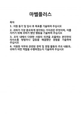 [기업 자기소개서] 마벨플러스 합격 자기소개서 자소서-1페이지