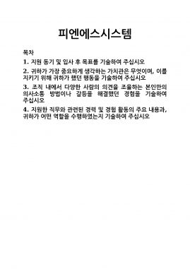 [기업 자기소개서] 피엔에스시스템 합격 자기소개서 자소서-1페이지