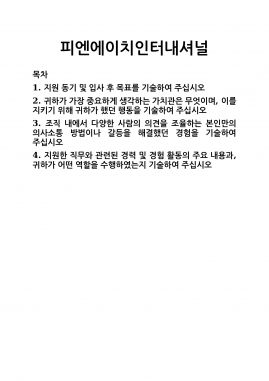 [기업 자기소개서] 피엔에이치인터내셔널 합격 자기소개서 자소서-1페이지
