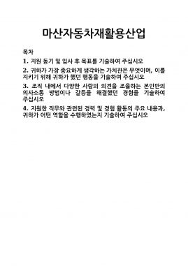 [기업 자기소개서] 마산자동차재활용산업 합격 자기소개서 자소서-1페이지