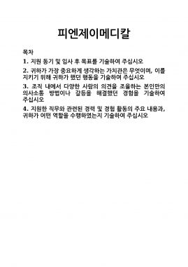 [기업 자기소개서] 피엔제이메디칼 합격 자기소개서 자소서-1페이지