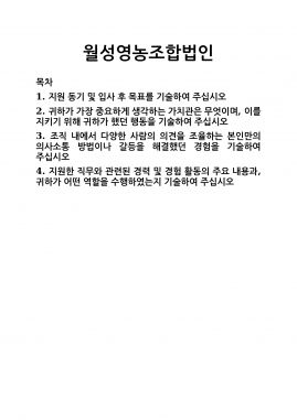 [기업 자기소개서] 월성영농조합법인 합격 자기소개서 자소서-1페이지