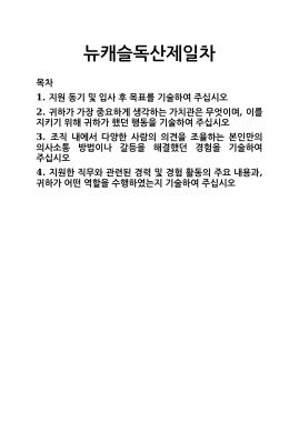[기업 자기소개서] 뉴캐슬독산제일차 합격 자기소개서 자소서-1페이지