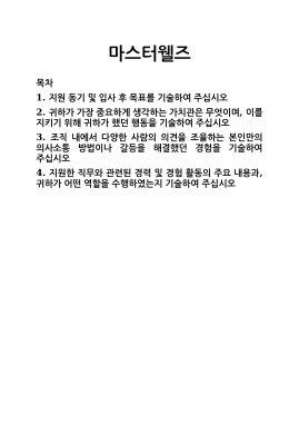 [기업 자기소개서] 마스터웰즈 합격 자기소개서 자소서-1페이지