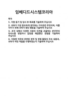 [기업 자기소개서] 임베디드시스템코리아 합격 자기소개서 자소서-1페이지