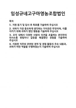 [기업 자기소개서] 임성규네고구마영농조합법인 합격 자기소개서 자소서-1페이지