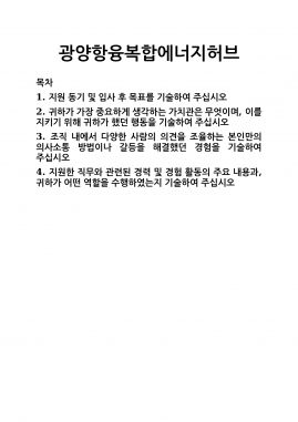 [기업 자기소개서] 광양항융복합에너지허브 합격 자기소개서 자소서-1페이지