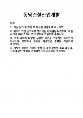 [기업 자기소개서] 동남건설산업개발 합격 자기소개서 자소서-1페이지