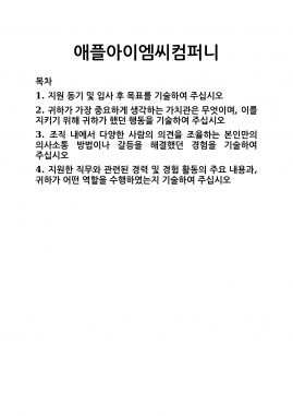 [기업 자기소개서] 애플아이엠씨컴퍼니 합격 자기소개서 자소서-1페이지