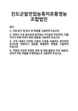 [기업 자기소개서] 진도군쌀전업농흑미유통영농조합법인 합격 자기소개서 자소서-1페이지