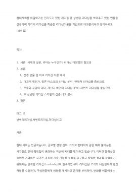 현대사회를 이끌어가는 인지도가 있는 리더들 중 상반된 리더십을 보여주고 있는 인물을 선정하여 각각의 리더십을 학습한 리더십이론을 기반으로 비교분석하고 정리하시오(리더십)-1페이지