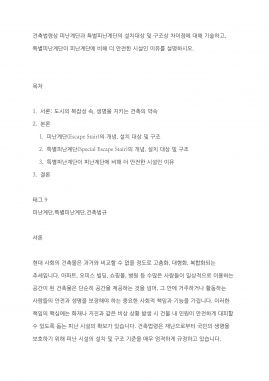 건축법령상 피난계단과 특별피난계단의 설치대상 및 구조상 차이점에 대해 기술하고, 특별피난계단이 피난계단에 비해 더 안전한 시설인 이유를 설명하시오-1페이지