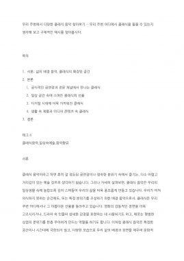 우리 주변에서 다양한 클래식 음악 찾아보기 - 우리 주변 어디에서 클래식을 들을 수 있는지 생각해 보고 구체적인 예시를 찾아봅시다-1페이지