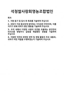 [기업 자기소개서] 석청쌀사랑회영농조합법인 합격 자기소개서 자소서-1페이지