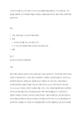 소비자의 주의를 끄는 자극 특성 8가지(신기성, 생생함 등)를 설명하고, 8가지 특성 중 2가지 특성을 선별하여 각각 마케팅에 적용된 사례(광고, 제품 등)를 제시하고 해당 마케팅 사례에 대한 본인의 의견-1페이지