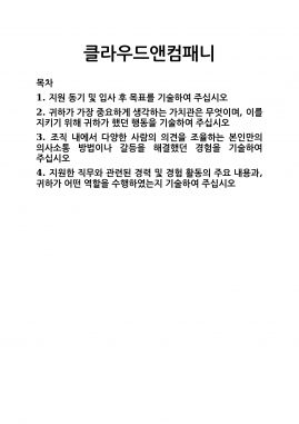 [기업 자기소개서] 클라우드앤컴패니 합격 자기소개서 자소서-1페이지