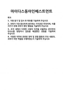 [기업 자기소개서] 마이다스동아인베스트먼트 합격 자기소개서 자소서-1페이지
