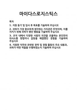 [기업 자기소개서] 마이다스로지스틱스 합격 자기소개서 자소서-1페이지