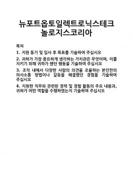 [기업 자기소개서] 뉴포트옵토일렉트로닉스테크놀로지스코리아 합격 자기소개서 자소서-1페이지