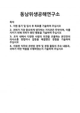 [기업 자기소개서] 동남위생공해연구소 합격 자기소개서 자소서-1페이지