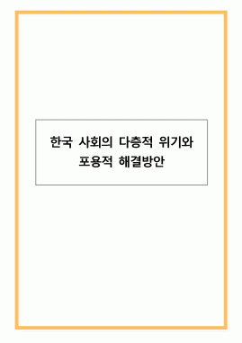 한국 사회의 다층적 위기와 포용적 해결방안-1페이지