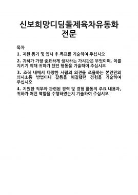 [기업 자기소개서] 신보희망디딤돌제육차유동화전문 합격 자기소개서 자소서-1페이지