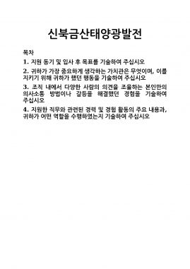 [기업 자기소개서] 신북금산태양광발전 합격 자기소개서 자소서-1페이지