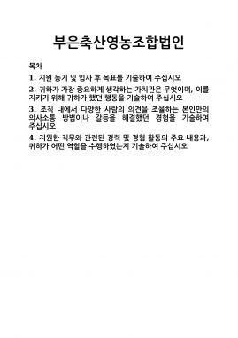 [기업 자기소개서] 부은축산영농조합법인 합격 자기소개서 자소서-1페이지