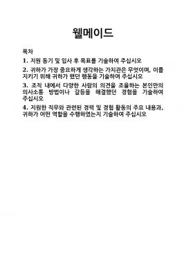 [기업 자기소개서] 웰메이드 합격 자기소개서 자소서-1페이지