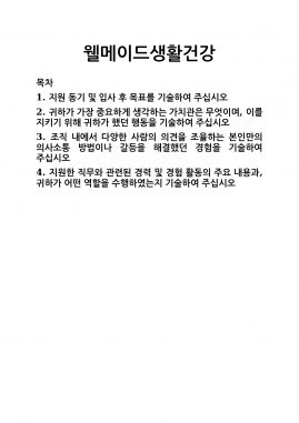 [기업 자기소개서] 웰메이드생활건강 합격 자기소개서 자소서-1페이지