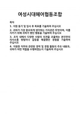 [기업 자기소개서] 여성시대헤어협동조합 합격 자기소개서 자소서-1페이지