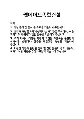 [기업 자기소개서] 웰메이드종합건설 합격 자기소개서 자소서-1페이지