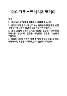 [기업 자기소개서] 마이크로스트레티지코리아 합격 자기소개서 자소서-1페이지